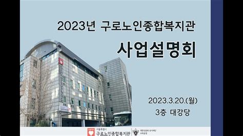 배움복지팀 2023년 구로노인종합복지관 사업설명회 Youtube