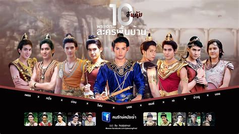 10 อันดับพระเอกละครพื้นบ้านที่คนดูประทับใจมากที่สุด Pantip