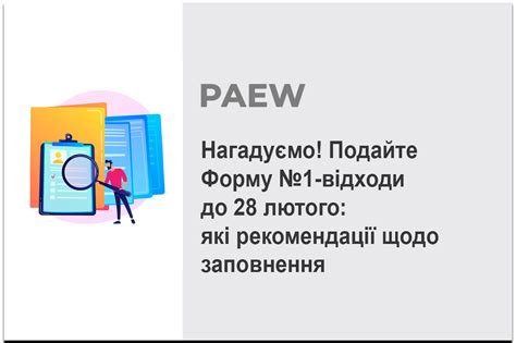 Нагадуємо Подайте Форму №1 відходи до 28 лютого які рекомендації щодо