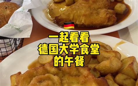 一起看看德国大学食堂的午餐！令食堂大妈震惊的饭量，看帅小伙狂炫三盘：双份蓝 哔哩哔哩