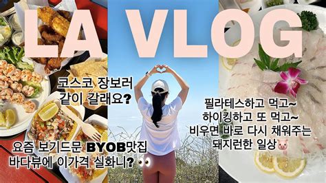 La Vlog🇺🇸가성비가심비 오션뷰 엘에이 맛집🌊ㅣ말리부 하이킹ㅣ인생생선튀김🎣ㅣ코스트코 추천템ㅣ미국에서도 맛보는 한국 횟집ㅣ요거트볼ㅣ필라테스ㅣ데이트 코스ㅣ먹방ㅣ미국 일상