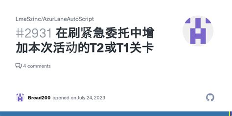 在刷紧急委托中增加本次活动的t2或t1关卡 · Issue 2931 · Lmeszincazurlaneautoscript · Github