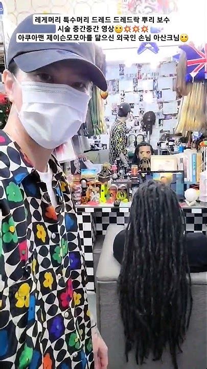 레게머리 특수머리 드레드 드레드락 뿌리 보수 시술 중간중간 영상🙂💥💥💥 아쿠아맨 제이슨모모아를 닯으신 외국인 손님 아산크님🙂 Youtube
