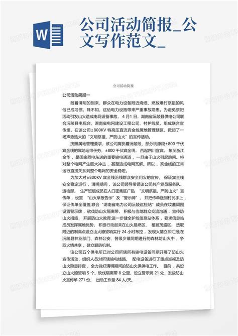 公司活动简报 公文写作范文 Word模板下载 编号lbbyajbr 熊猫办公