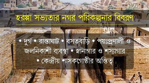 হরপ্পা সভ্যতার নগর পরিকল্পনা কেমন ছিল