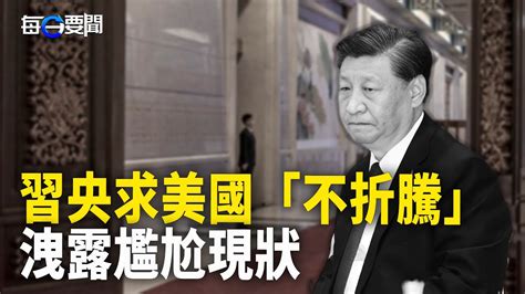 才被以色列教訓 伊朗2軍事總部遭叛軍「正義軍」攻擊；習央求美國以和為貴洩露尷尬現狀；美罕見表態 Aukus潛艇協議可阻止中共侵台 主播：黃容