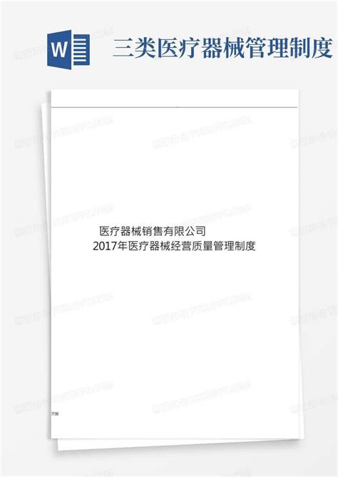 医疗器械经营质量管理制度及工作程序完整版word模板下载编号qbbkpanq熊猫办公