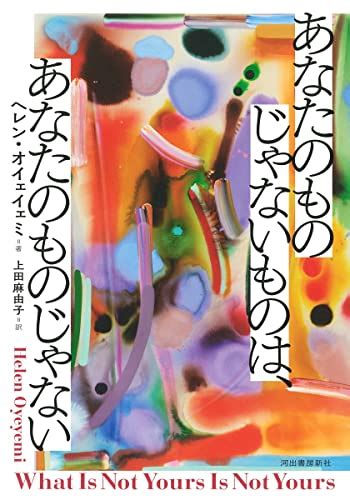 『あなたのものじゃないものは、あなたのものじゃない』｜感想・レビュー 読書メーター
