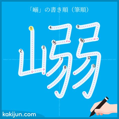 「嵶」の書き順筆順 正しい漢字の書き方