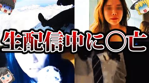 ゆっくり解説様々な原因で生配信中に命を落としてしまった配信者たち YouTube