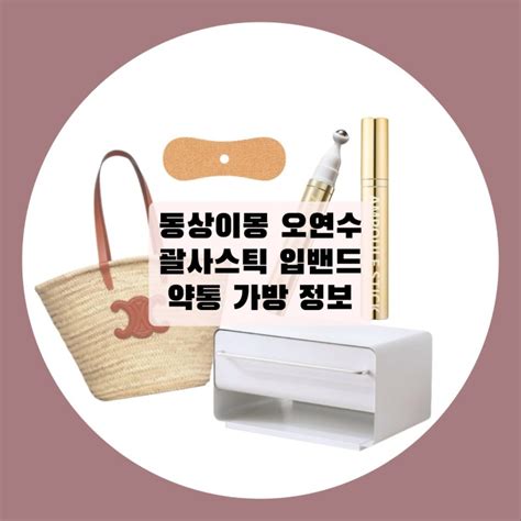 동상이몽 300회 특집 손지창 오연수 괄사 마사지스틱 입수면밴드 영양제정리함 라탄백 정보 알려드려요 네이버 블로그