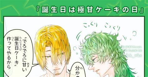 オリジナル 【bl1コマ】誕生日は極甘ケーキの日【虹色月見草】 醇🔹jun🍶創作bl｜低速のマンガ 漫画 創作bl 創作 Pixiv
