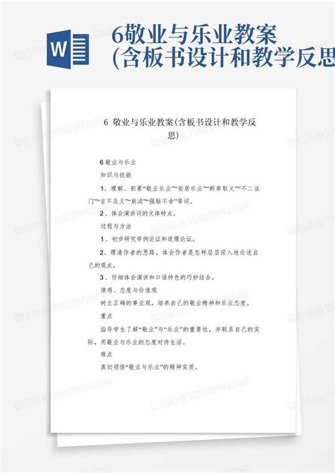6敬业与乐业教案含板书设计和教学反思word模板下载编号qvajxamn熊猫办公