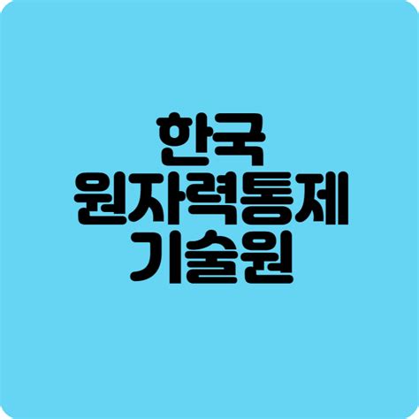 공기업채용 한국원자력통제기술원 신입사원 고졸대졸연봉 연봉실수령액 현직자면접후기 면접준비 면접복장