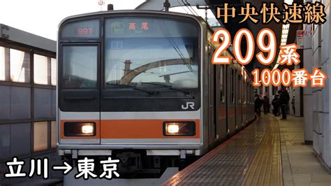 全区間走行音三菱GTOJR中央本線 快速 209系1000番台 立川東京 YouTube