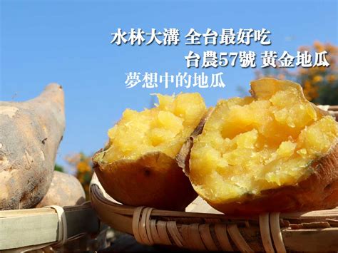 地瓜是養生超級食物即然要吃就吃 全台最好吃的 水林大溝 台農57號地瓜 真食 在地優鮮
