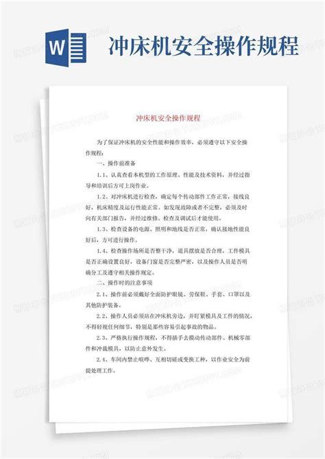 冲床机安全操作规程Word模板下载 编号qdemjyyk 熊猫办公