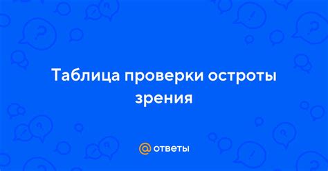 Ответы Mail Таблица проверки остроты зрения