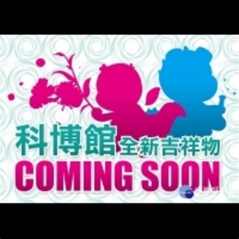 台中科博館將破 千萬參觀人次 館方規劃新吉祥物 eNews