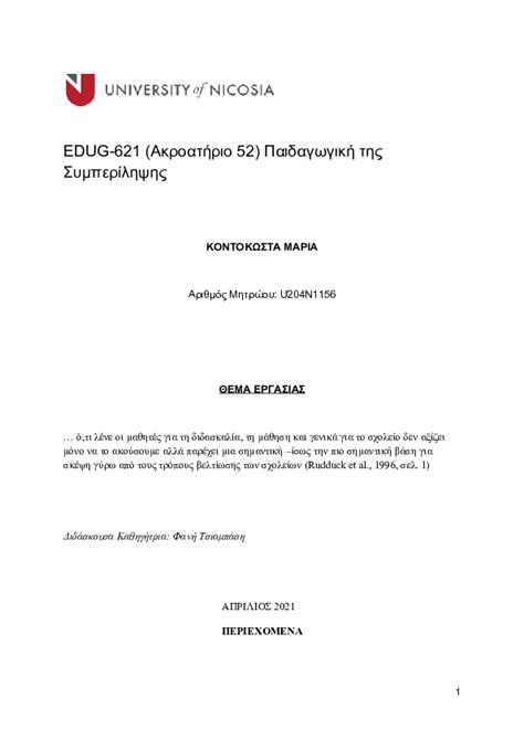 Doc ΟΙ ΦΩΝΕΣ ΤΩΝ ΠΑΙΔΙΩΝ ΣΤΟ ΣΥΜΠΕΡΙΛΗΠΤΙΚΟ ΣΧΟΛΕΙΟ