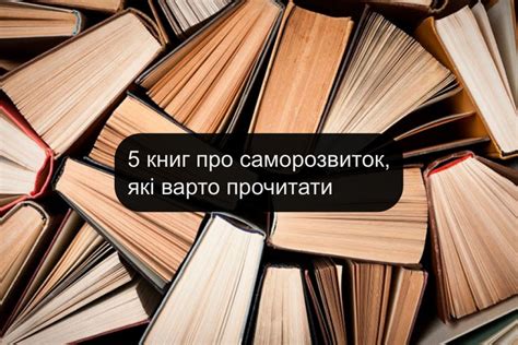 5 книг про саморозвиток, які варто прочитати