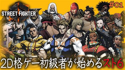 【橙ch】2d格ゲー初級者が始めるスト6 ♯01：20240419 Street Fighter 6：ストリートファイター6 Pc版