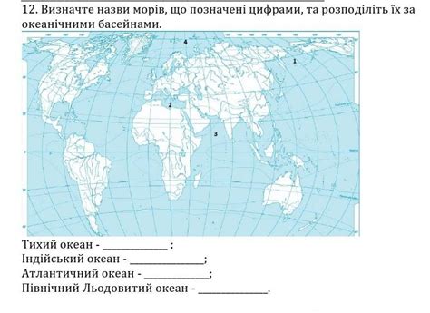 12 Визначте назви морів що позначені цифрами та розподіліть їх за океанічними басейнами