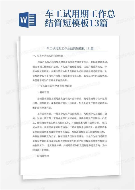 车工试用期工作总结简短13篇word模板下载编号qgpjdbmj熊猫办公
