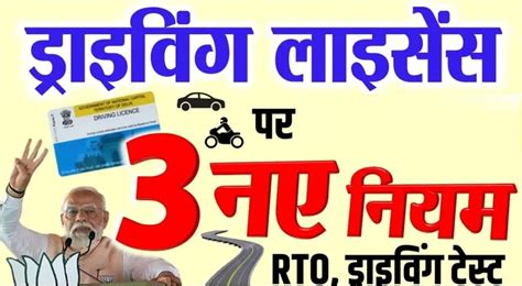 Rto New Rules Rto ने वाहन चालकों के लिए ड्राइविंग License को लेकर बदले