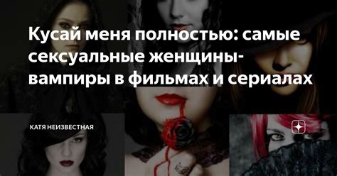 Кусай меня полностью самые сексуальные женщины вампиры в фильмах и