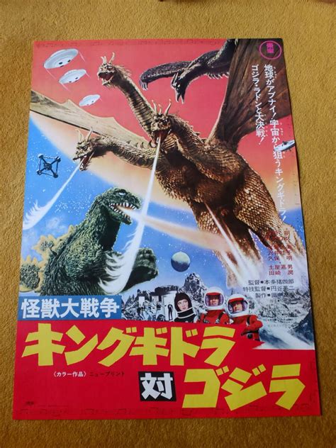 【目立った傷や汚れなし】「怪獣大戦争キングギドラ対ゴジラ」宝田明 水野久美 土屋嘉男 久保明 ★本多猪四郎監督★東宝チャンピオンまつりの落札