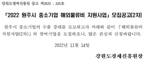 강원도경제진흥원 원주시 중소기업 해외물류비 지원사업 모집공고2차선착순 모집 사업공고 춘천시 1인창조기업 지원센터