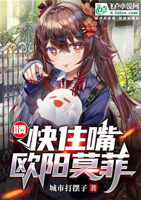 破事人生，跟欧阳莫非的同居日常城市打摆子小说全本小说下载飞卢小说网