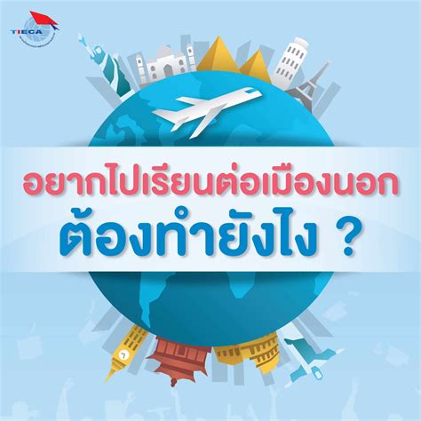 อยากไปเรียนต่อเมืองนอกต้องทำอย่างไร Th