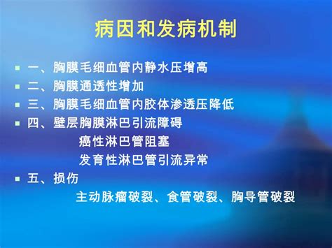 胸 膜 疾 病胸 膜 疾 病 第一节 胸腔积液 胸膜腔是一个潜在的腔隙 胸膜腔内液体持续滤出和吸收处于动态平衡 任何因素使胸膜腔内液体形成