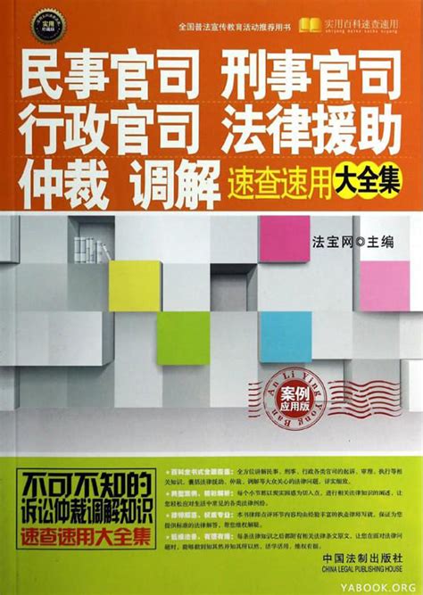 《民事官司、刑事官司、行政官司、法律援助、仲裁、调解速查速用大全集（案例应用版）》法宝网【文字版pdf电子书下载】法律法规 雅书