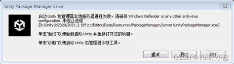 启动unity包管理器本地服务器进程失败解决 unity包管理器错误怎么弄 csdn博客