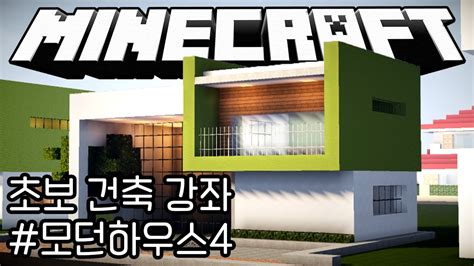 마인크래프트 집짓기 ⭐️ 초보 강좌 ⭐️ 모던하우스4 1 Youtube