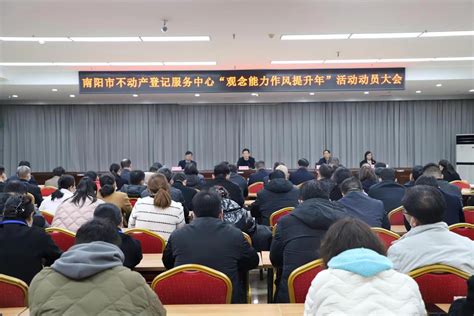 南阳市不动产登记服务中心召开“观念能力作风提升年”活动动员大会党风廉政南阳市不动产登记服务中心