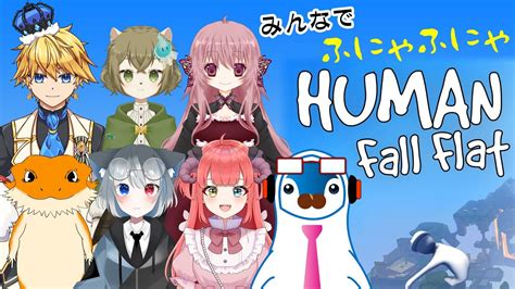 ヒューマンフォールフラット みんなでふにゃふにゃ Vtuberコラボ！ Youtube
