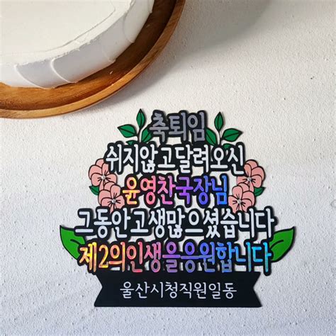 퇴임토퍼 정년퇴임 퇴직 케이크토퍼 부모님선물 제작 아이디어스