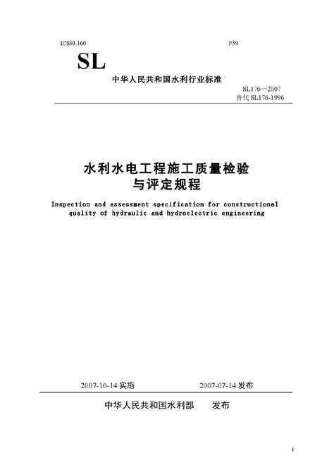 《水利水电工程施工质量检验与评定规程sl176—2007》水利质量控制土木在线