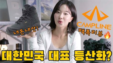 과연 소문만큼 좋을까 한국 대표 등산화 캠프라인 블랙스톰 궁금해서 직접 사봄 Youtube