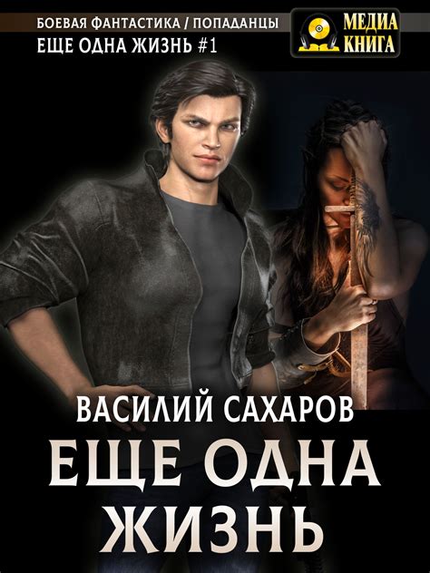 Еще одна жизнь, Василий Сахаров – скачать книгу fb2, epub, pdf на Литрес