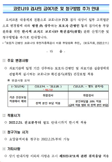 코로나19 검사 간병인상주 보호자 및 실습생에게 선별목적으로 실시한 경우 요양병원에서 검사시 주1회만 보험 그 이외엔