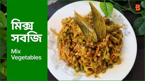 মিক্স সবজি রেসিপি Mix Vegetables Recipe Easy Mix Vegetables Youtube