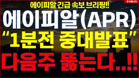 에이피알 Apr 1분전 중대발표 다음주 뚫는다 에코프로머티 Ls머트리얼즈주가전망 Ls머트리얼즈 Ls머트 Apr 에이