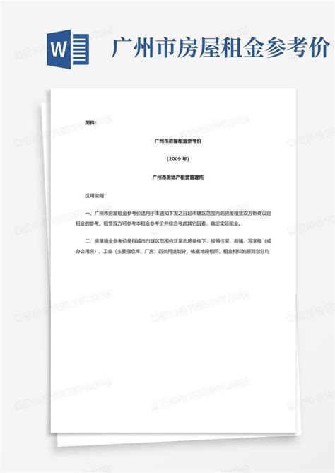 广州市房屋租金参考价word模板下载编号qvxwyxym熊猫办公