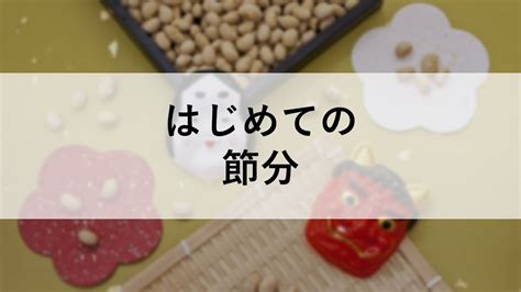 【2024年の節分はいつ？】由来や恵方巻の方角などを解説！ はじめてnet