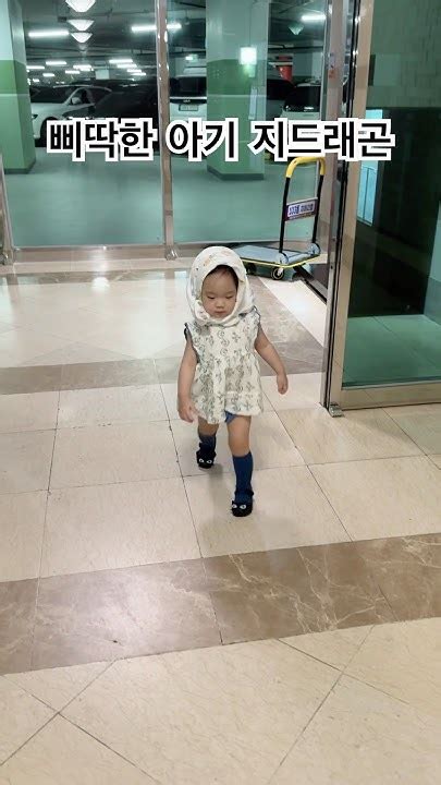 절대적으로 혼자 걸어야하는 18개월 삐닥하다 삐닥해 육아 지드래곤 귀여운아기 삐딱하게 Youtube